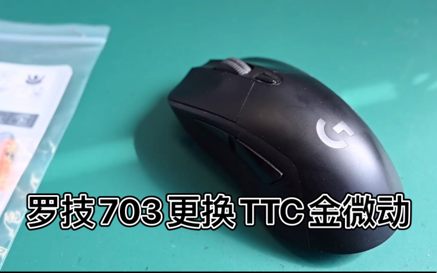 【鼠标维修】罗技703更换TTC金微动