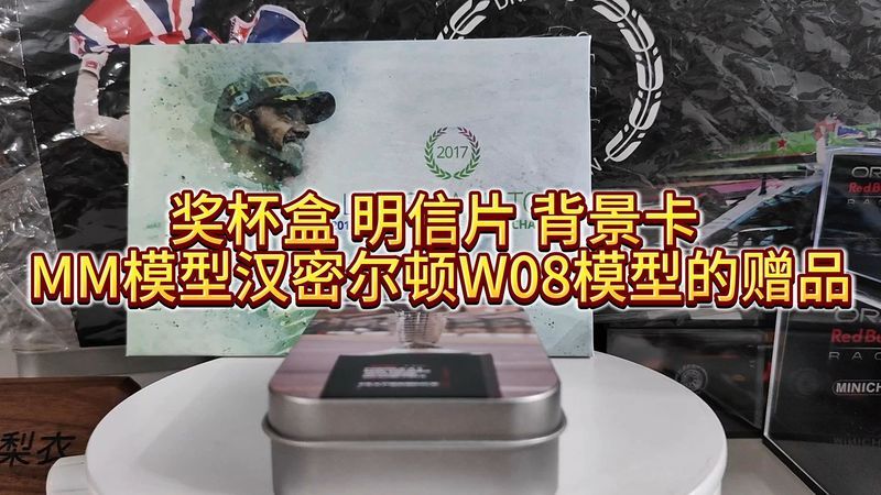 奖杯盒 明信片 背景卡 MM模型汉密尔顿W08模型的赠品
