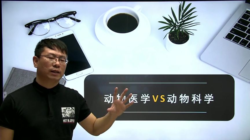 动物科学VS动物医学