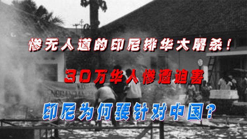 30年内印尼两次排华,30万华人遭杀戮遇害,印尼为何要针对中国?