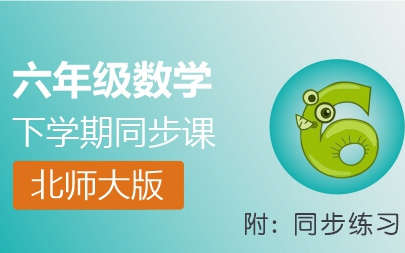 六年级下册数学北师大版名师同步教学