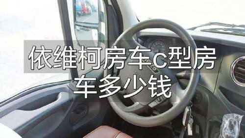 依维柯C型房车价格大揭秘!30万到100万到底差在哪?