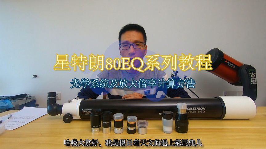 【星特朗80EQ系列教程】一个视频秒懂天文望远镜放大倍率计算办法