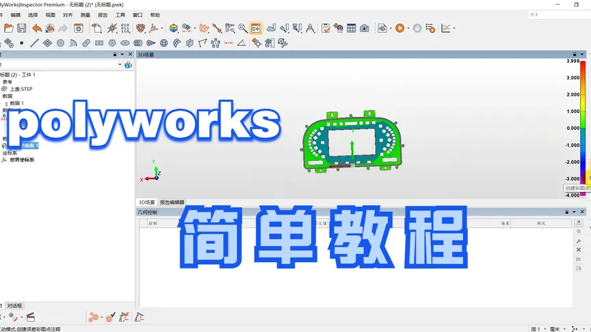 PolyWorks简单使用教程1