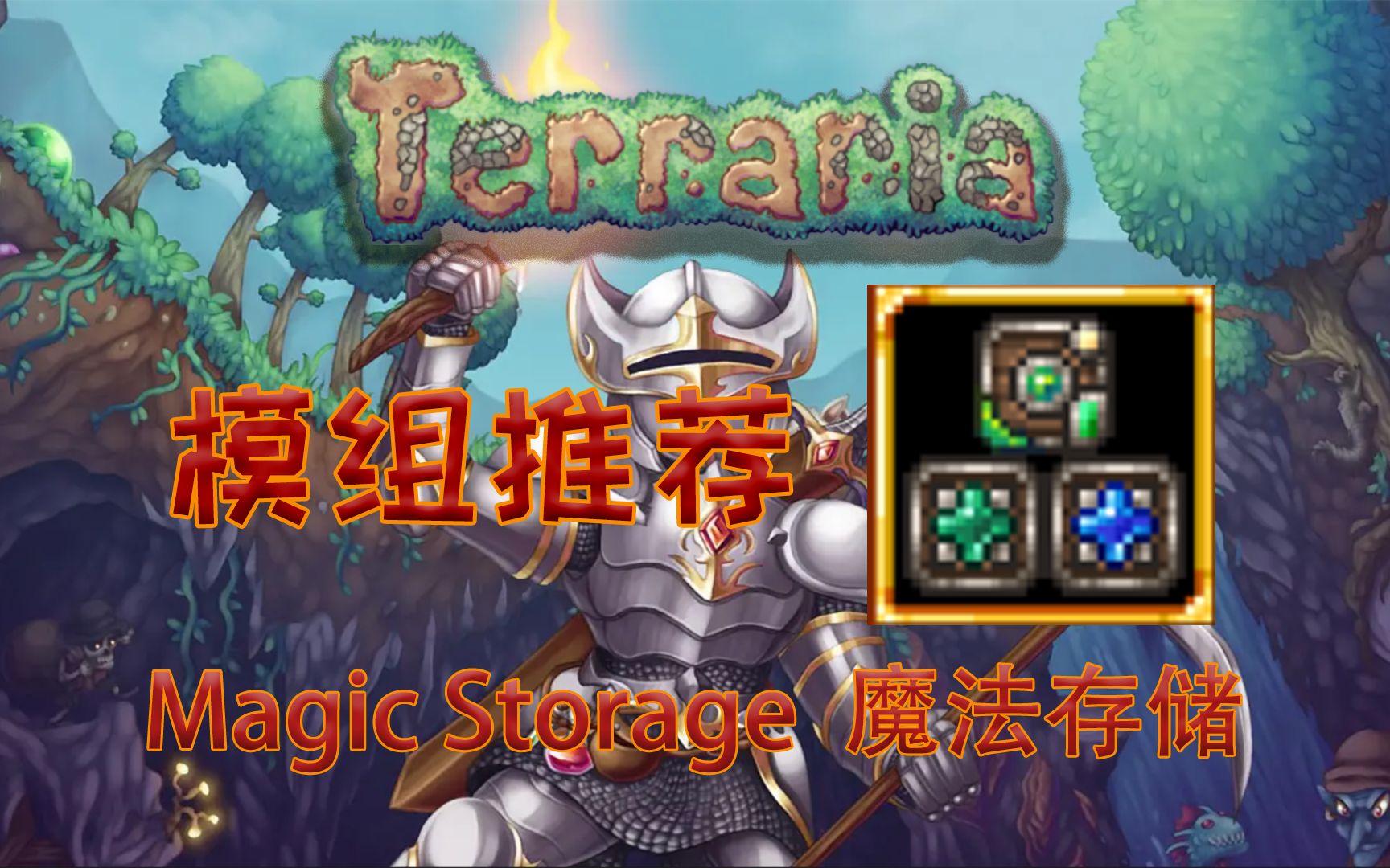 【泰拉瑞亚】实用模组推荐 Magic Storage 魔法存储 【3】_泰拉瑞亚