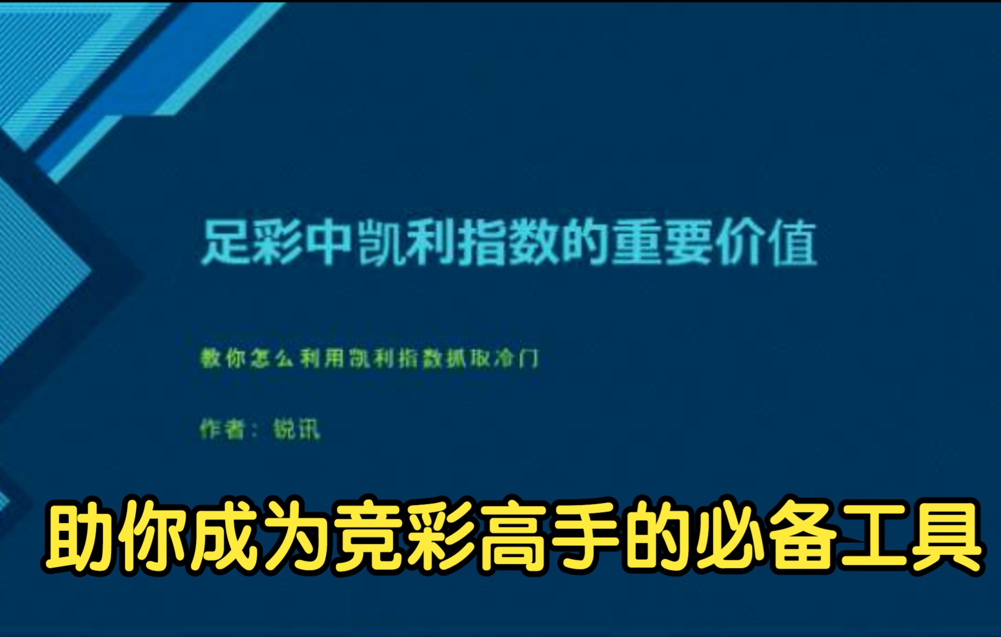 竞彩高手晋级篇:凯利指数在足球竞彩中的重要价值。
