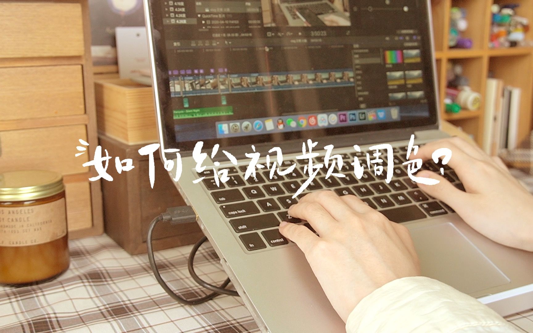 #VLOG教程 |新手小白向 如何给视频调色|温暖系色调怎么调|电脑&...