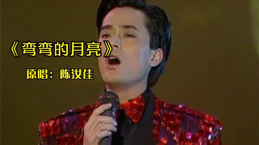 这才是《弯弯的月亮》的真正原唱,火遍全国,当时比刘欢毛宁更红