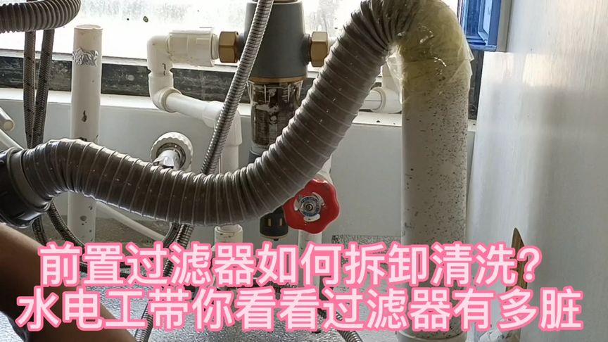 前置过滤器如何拆卸清洗?水电工让你看看过滤器有多脏!