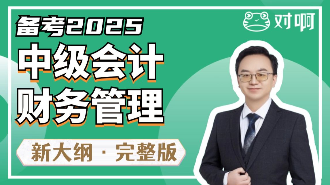 ...中级会计职称中级财务管理财管精讲班课程网课题库|对啊网课堂王欢...