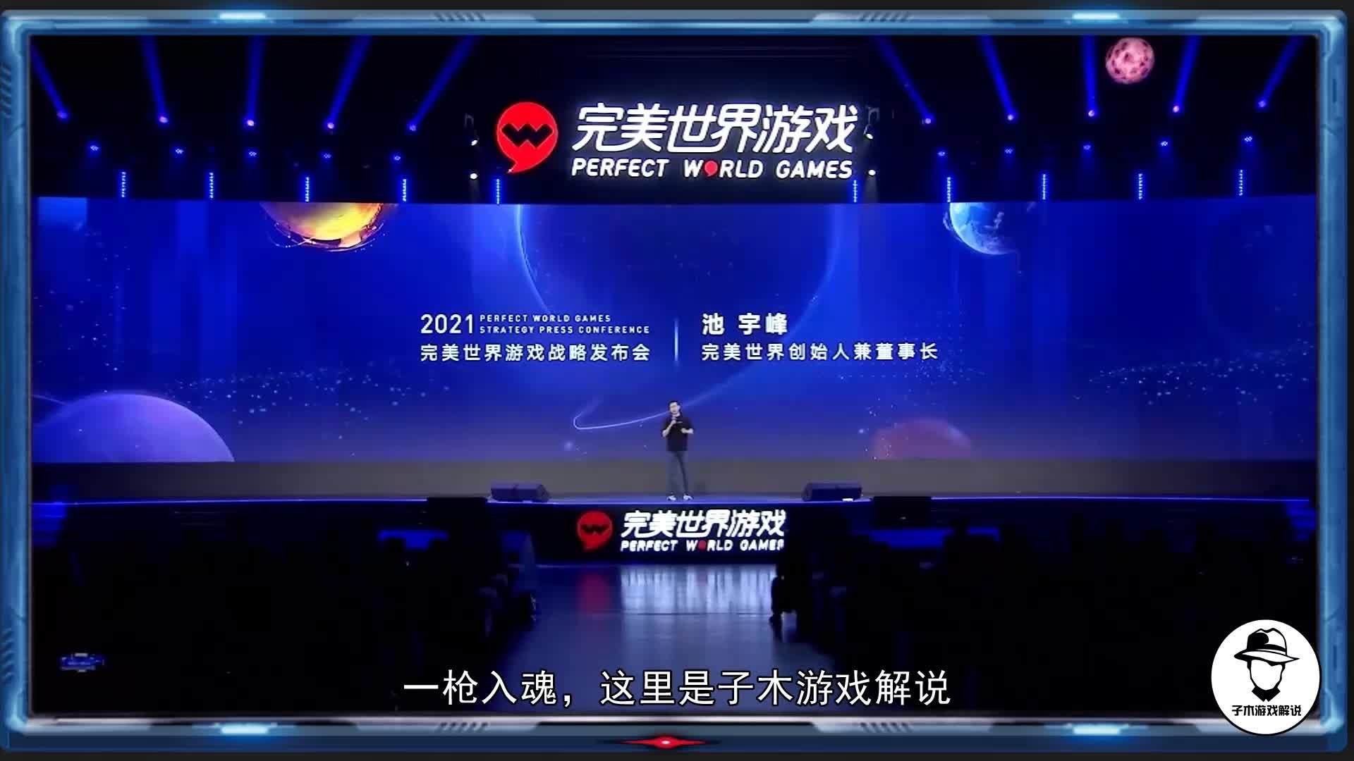 五分钟看完完美世界游戏发布会,将与.