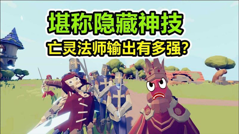 全面战争模拟器:堪称隐藏神技,亡灵法师的技能有多强