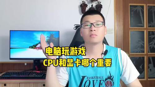 电脑玩游戏CPU和显卡谁更重要?