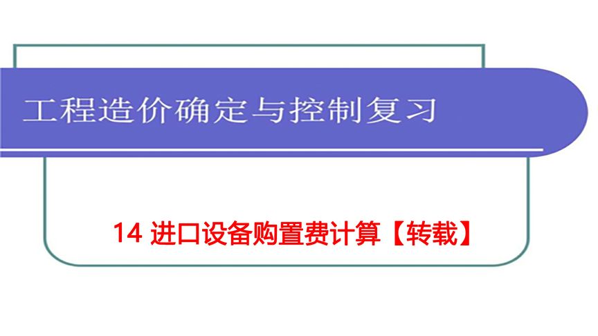 工程造价确定与控制 14 进口设备购置费计算【转载】