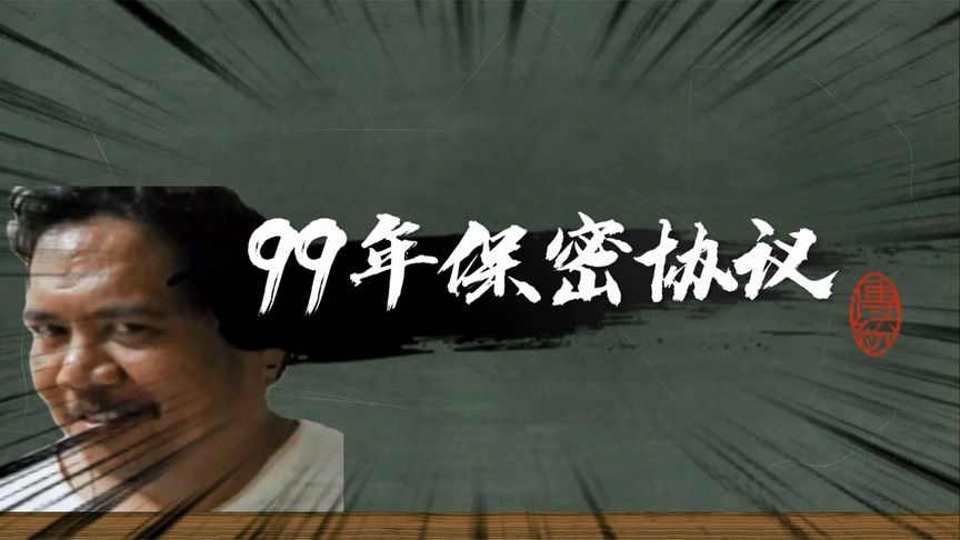 99年保密协议,是什么梗?