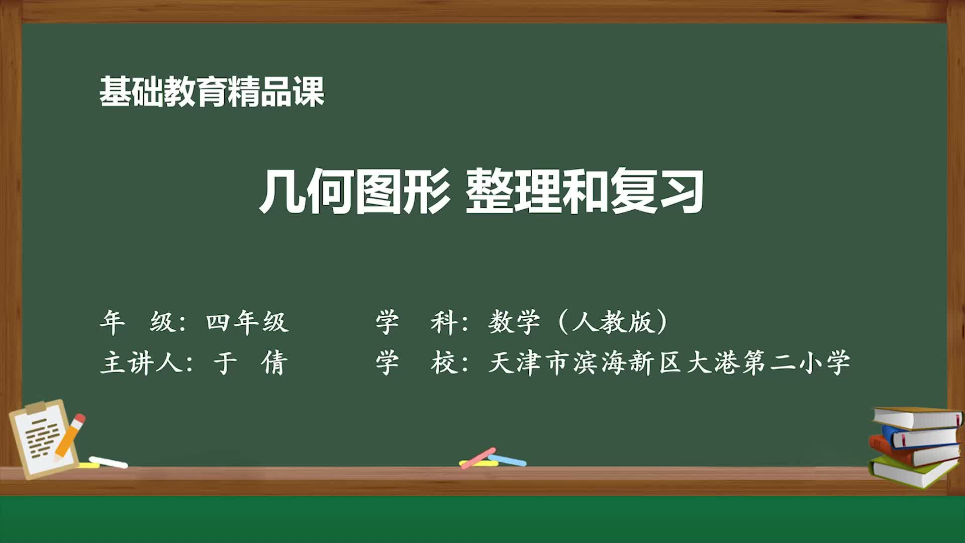 人教版数学四年级上册精品课件 几何图形 整理和复习