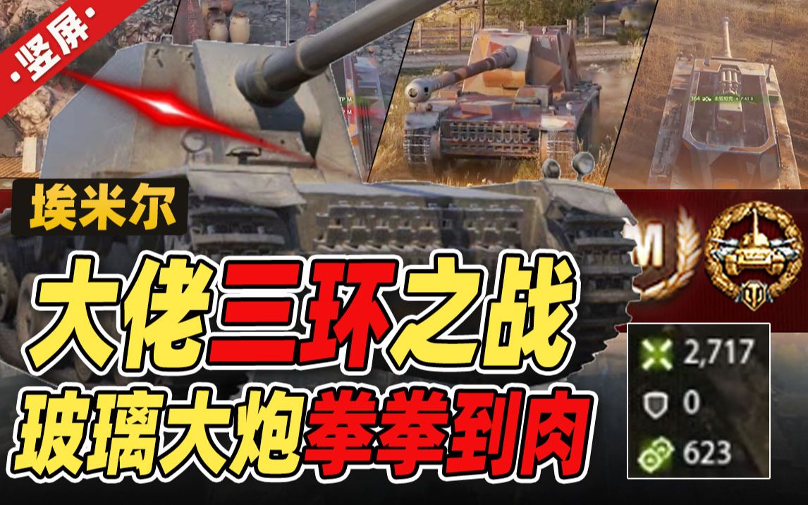 大佬三环之战,玻璃大炮拳拳到肉|德系7级TD 埃米尔|竖屏_哔哩哔哩...