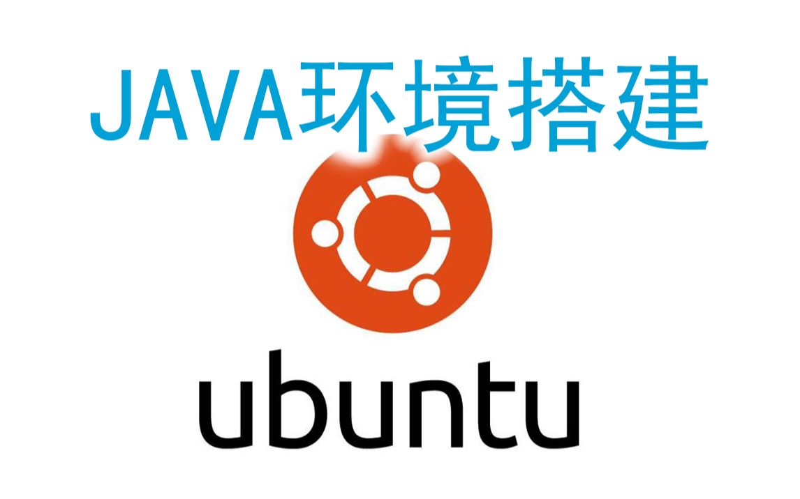 ubuntu操作系统下手动下载安装java,linux安装JAVA