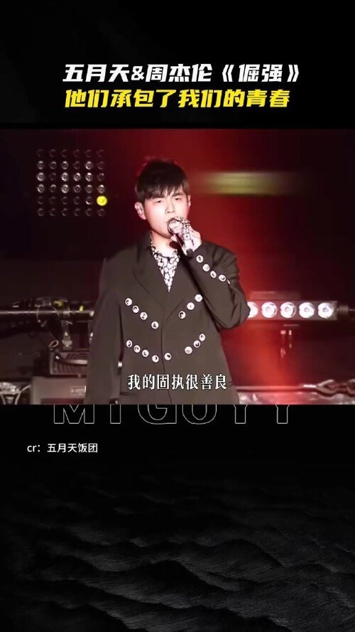...再到手机,他们的歌一直陪伴着我们。#周杰伦##五月天##咪咕音乐#