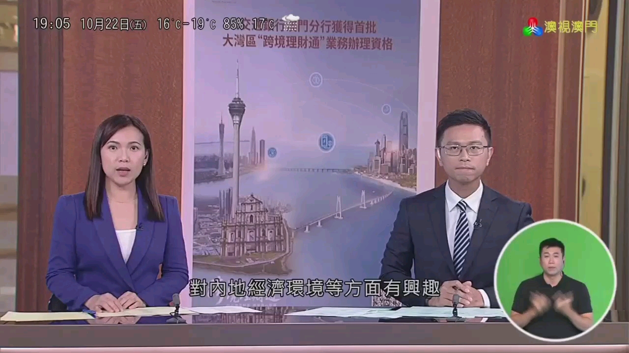 ...宣传“南向通”理财产品(20211022,1905,TDM澳视澳门《澳视新闻》)