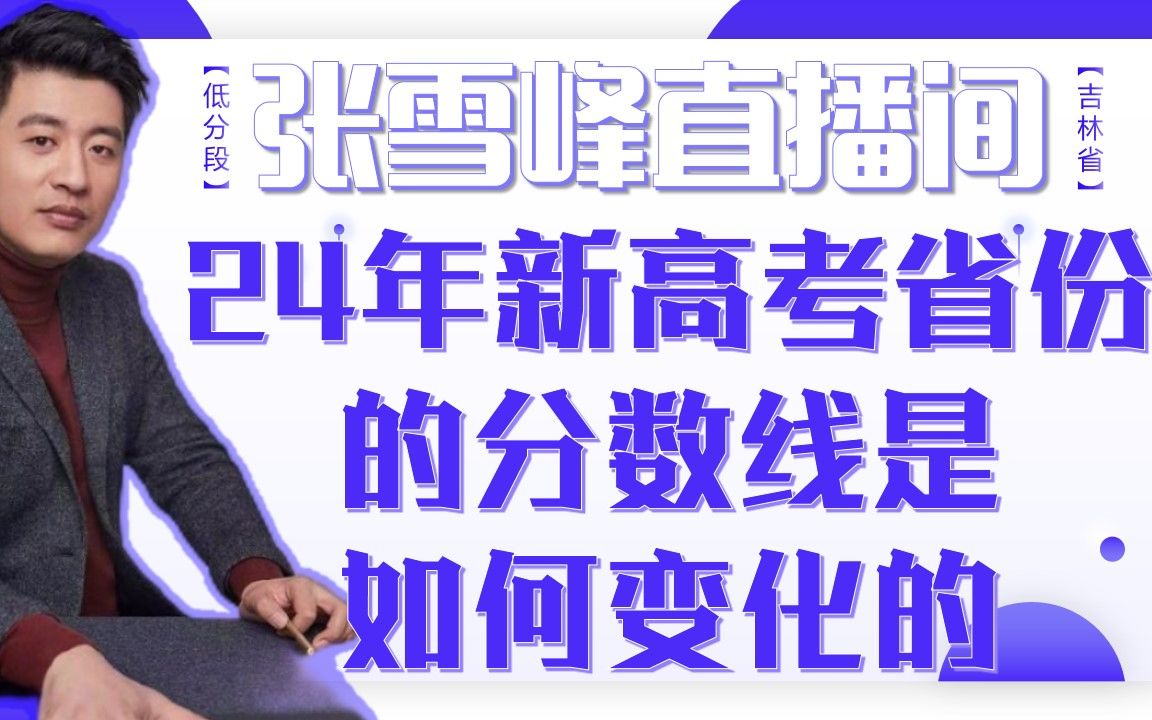 【低分段】老张告诉吉林家长24年新高考分数线是如何变化的