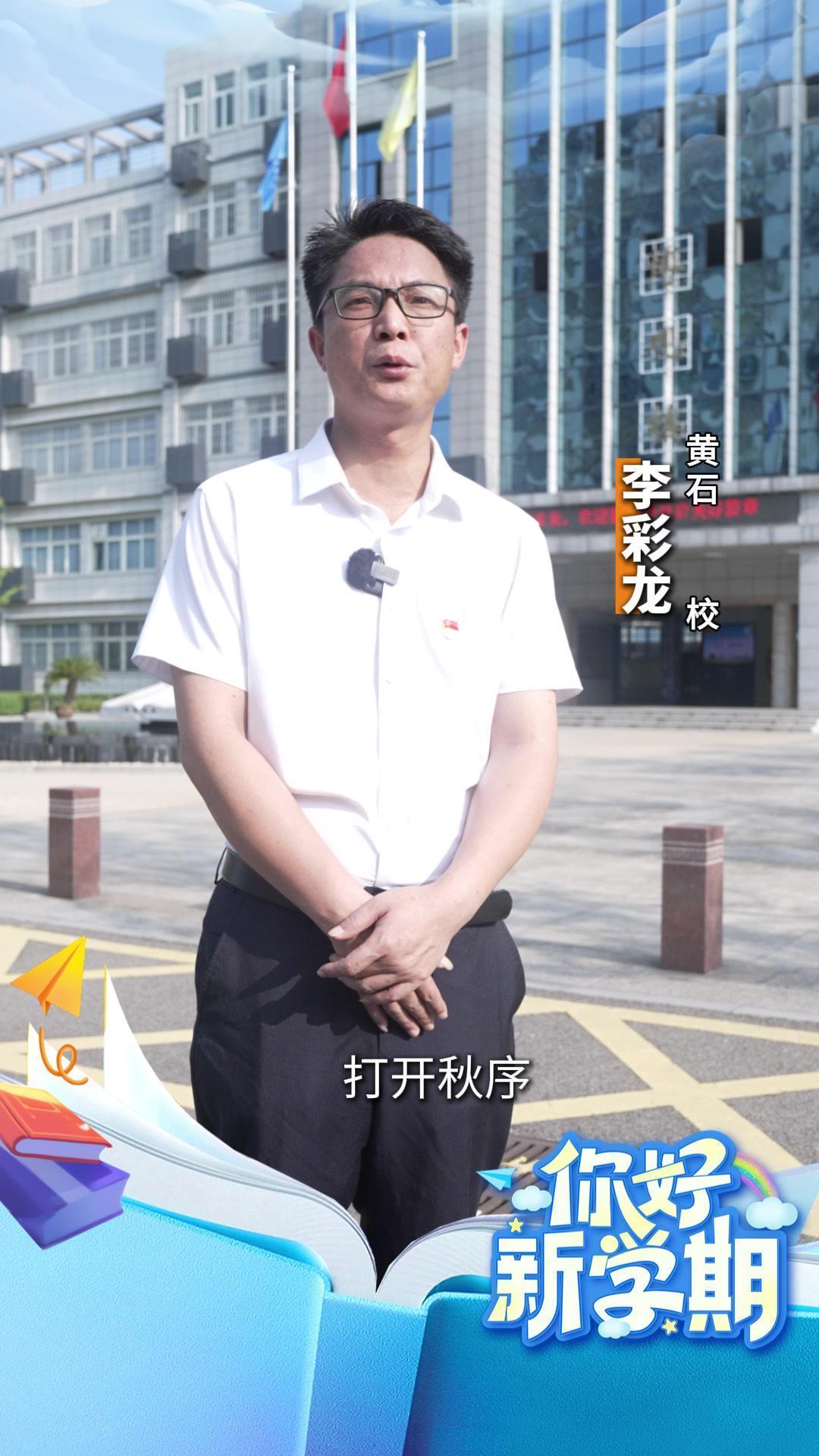 ...校长李彩龙承诺:黄石七中将以"相信每个生命都有无限可能"的理念,...