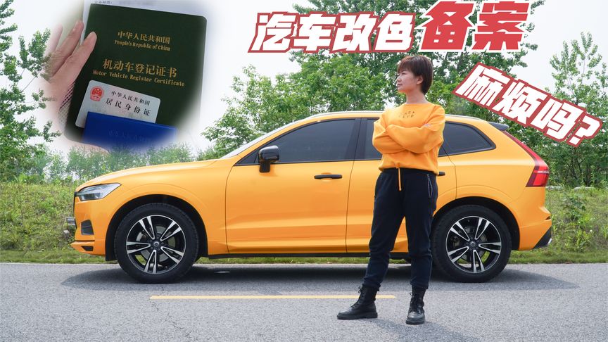 汽车改色备案多长时间?费用多少?实拍办理流程