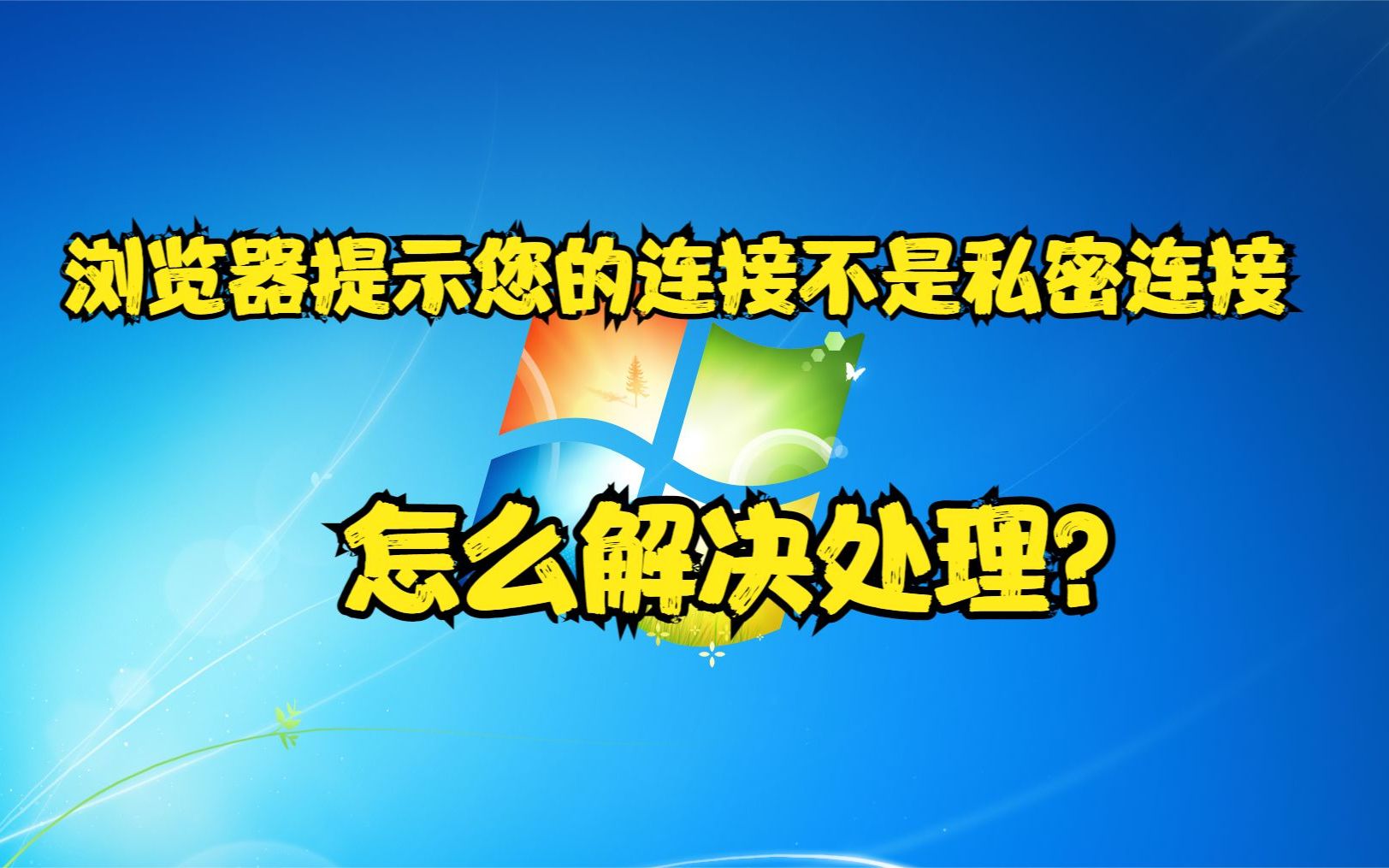 浏览器提示您的连接不是私密连接,怎么解决处理?