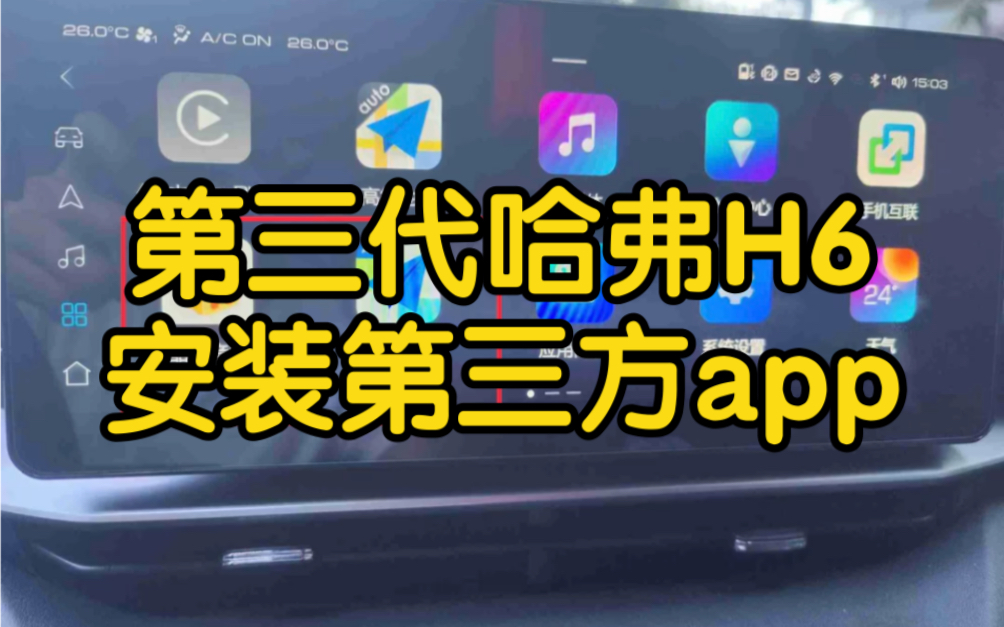 第三代哈弗H6/大狗安装第三方软件及解锁自带隐藏app
