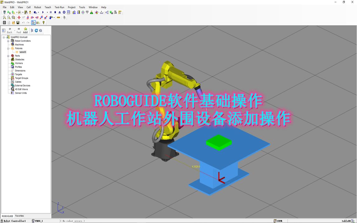 ROBOGUIDE软件基础操作:机器人工作站外围设备添加