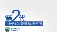更安全,更快速,更高性能,深信服第2代上网行为管理解决方案