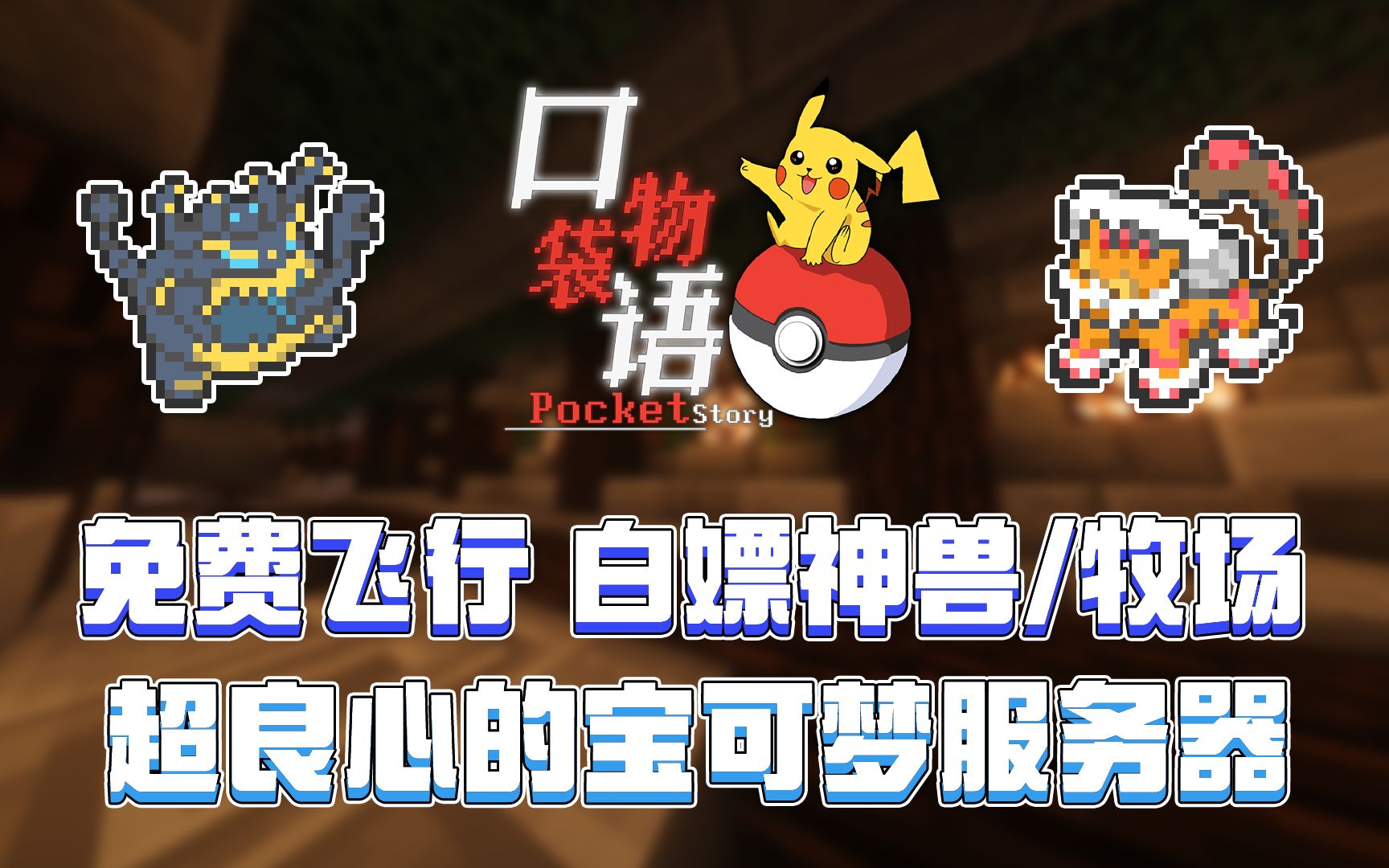 ...福利超多~所有物资肝的到!我的世界神奇宝贝!提前更新重铸朱紫/九代