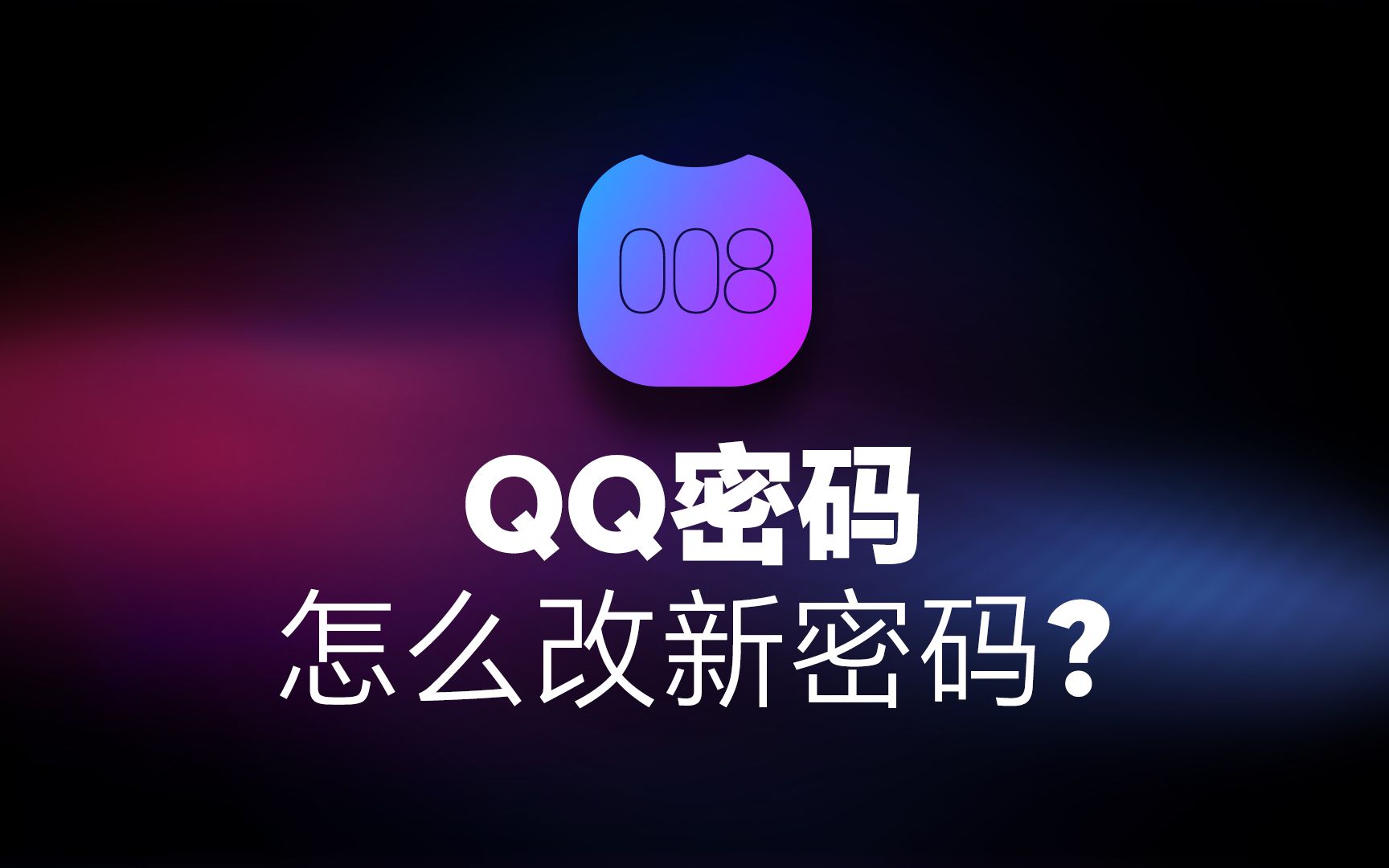 QQ密码怎么改新密码