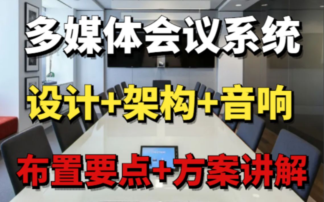 多媒体会议系统--弱电智能化设计