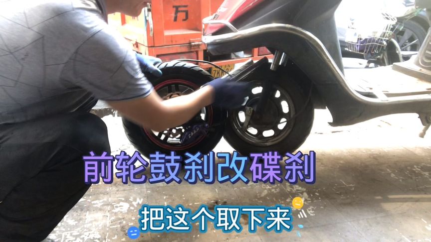 电动车前轮鼓刹改碟刹视频教程,鼓刹改碟刹具体方法,效果特好