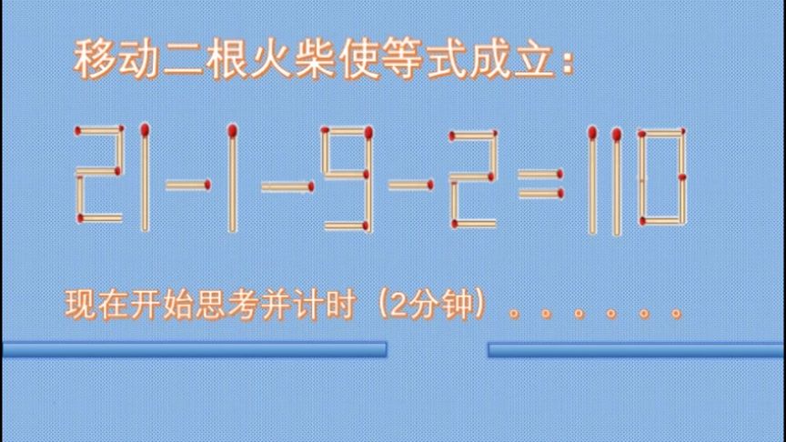 21-1-9-2=110,算式内移动二根火柴,等式成立-青春活力脑力操62