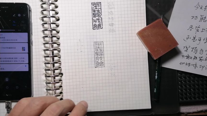 钟山篆刻公开课8:如何利用手机相册编辑功能,快速反写印稿上石
