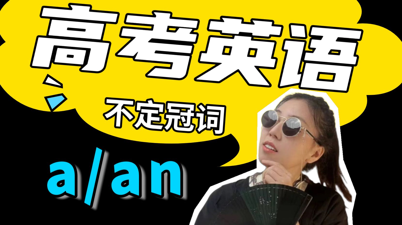 全网最细!a/an的区别+易错点盘点|每日5题挑战