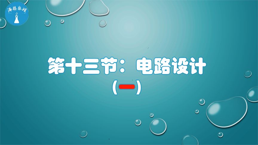 初中生必看,电路设计必拿分题目,不可掉以轻心!