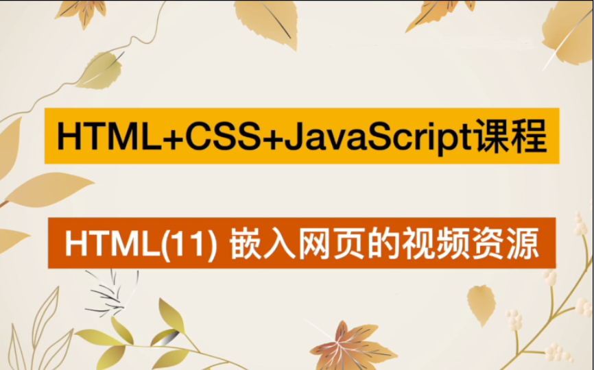 Web前端课程HTML(11) 嵌入网页的视频资源