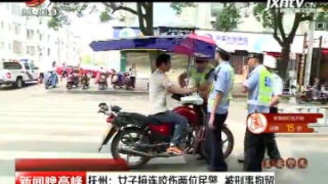 抚州:女子接连咬伤两位民警 被刑事拘留