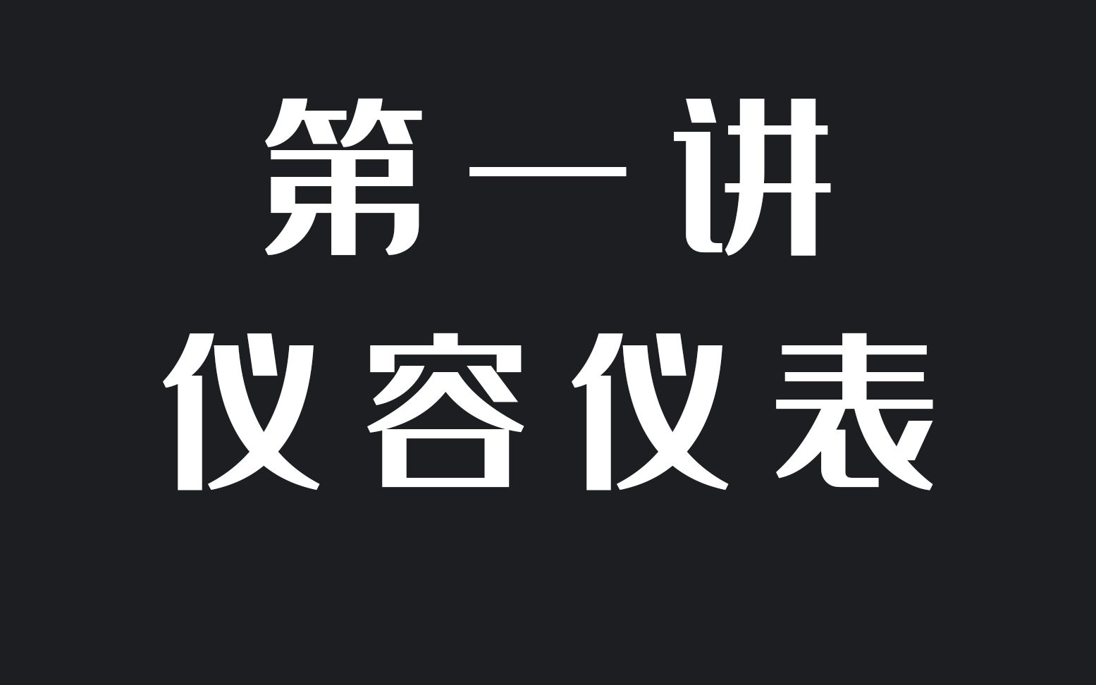 第一讲 仪容仪表