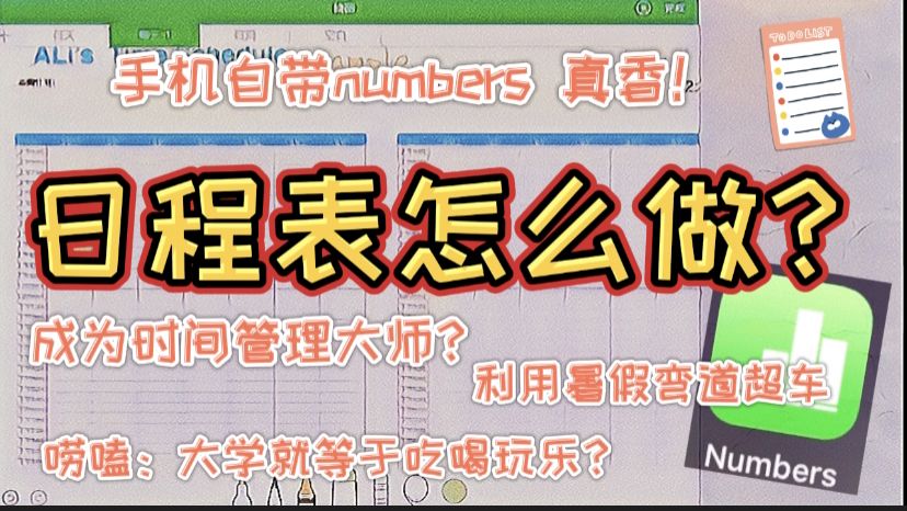 Numbers|最大化利用时间| 亲测好用的日程表|不看就亏