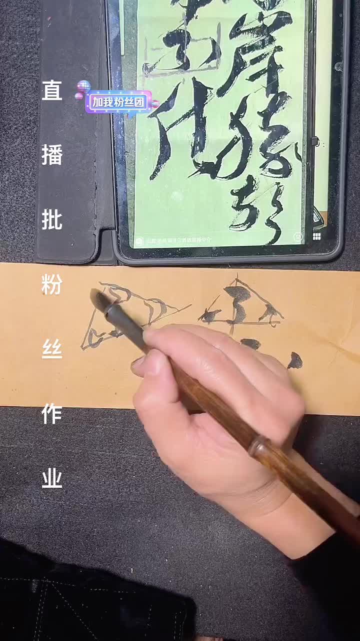 批粉丝习作 #省公聊艺术 #原创作品 #书法 #传统文化 #收藏