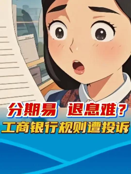 用信用卡购物退货后仍被扣利息 工商银行分期付款有时免息有时又收...