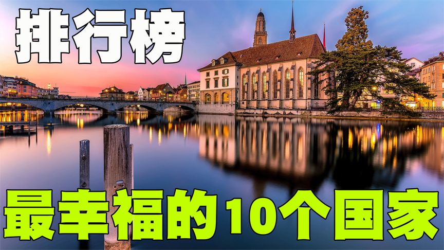 幸福指数最高的10个国家排行榜,我们中国排名也比较靠前!
