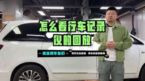 行车记录仪回放全攻略:关键时刻这样查证据!