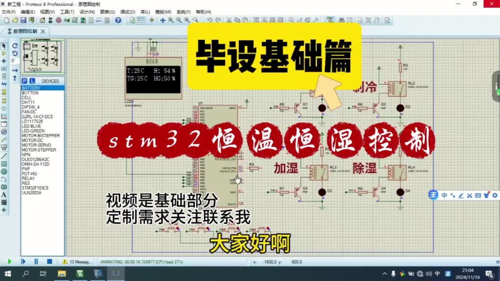 【毕业设计基础模块】stm32单片机智能恒温恒湿控制系统孵化器源...
