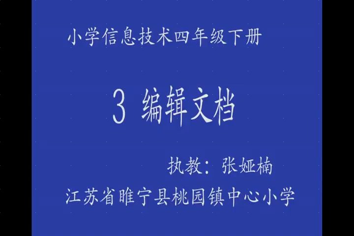 苏科版_小学信息技术四年级第3课 编辑文档-张老师_公开优质课教学...