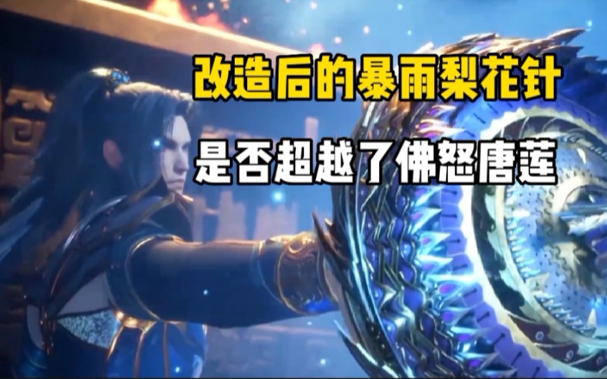 改造后的暴雨梨花针有多强,有没有超越佛怒唐莲呢